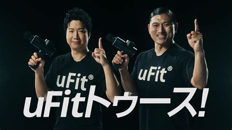 「ufit」新アンバサダーにオードリー春日俊彰さんが就任 卓球元日本代表の水谷隼さんとw出演の新cm『ufitトゥース！』シリーズ 11月2