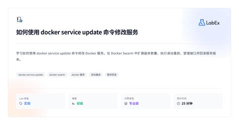 如何使用 Docker Service Update 命令修改服务 Labex