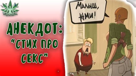 СТИХ ПРО СЕКС Юмор Youtube