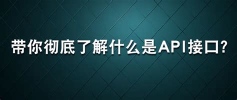 带你彻底了解什么是api接口? 腾讯云开发者社区 腾讯云 带你彻底了解什么是api接口? 腾讯云开发者社区 腾讯云