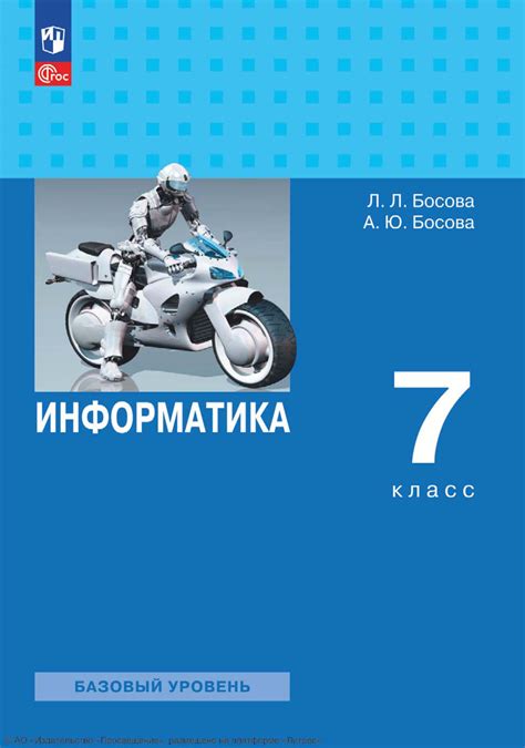 «Информатика. 7 класс. Базовый уровень», Л. Л. Босова – скачать pdf на ...