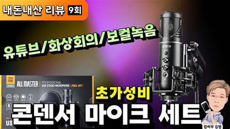 유튜브용 마이크 추천 조이트론 유선 Usb 콘덴서 마이크 Youtube