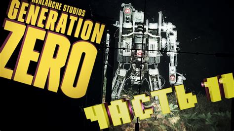 Прохождение Generation Zero Обзор Generation Zero виживание