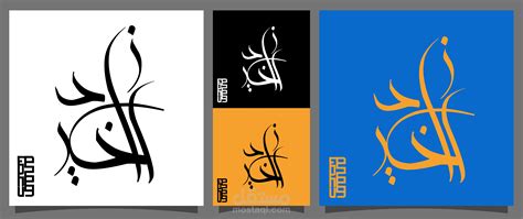 تصميم لوجو ل زاد الخير مستقل