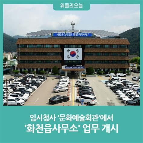 화천군 화천읍사무소 업무 개시