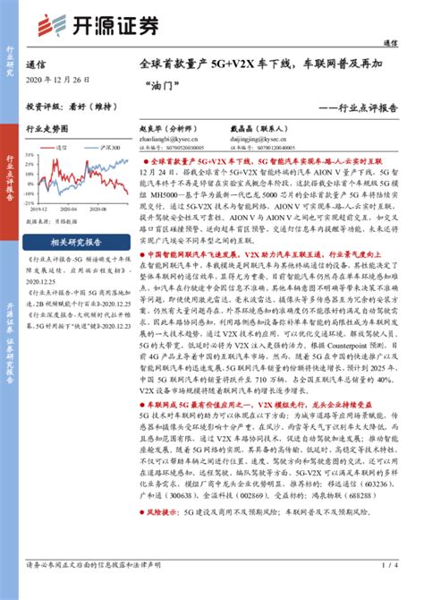 通信行业点评报告:全球首款量产5gv2x车下线,车联网普及再加 油门” 通信行业点评报告:全球首款量产5gv2x车下线,车联网普及再加 油门”
