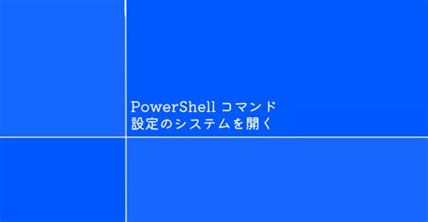 Powershell Windows設定のシステムを開くコマンド「control System」 1 Notes
