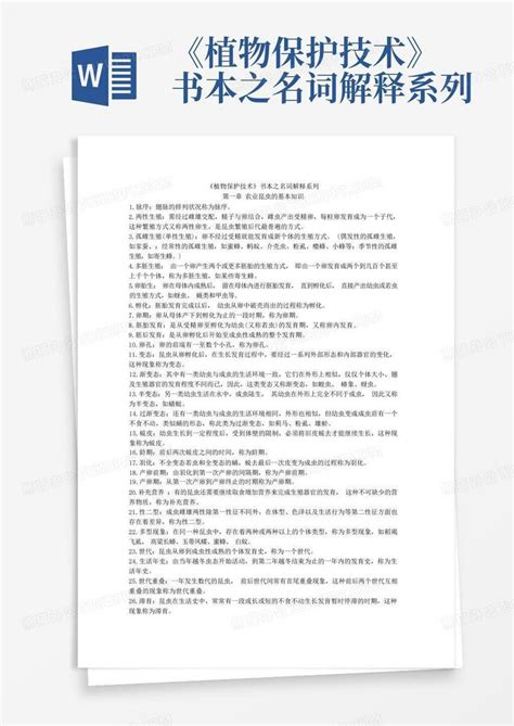 《植物保护技术》书本之名词解释系列word模板下载编号loxowpda熊猫办公