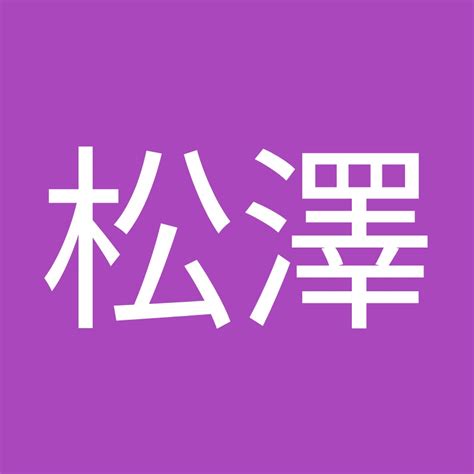 松澤 Youtube