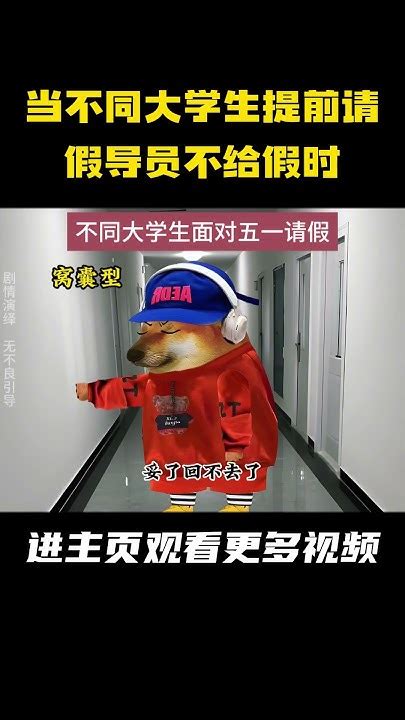 当不同大学生五一提前请假导员不给假时得反应！ 大学生 学生 搞笑 cheems youtube