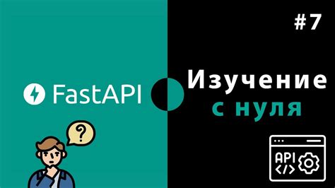 Изучение Fastapi с нуля Урок 7 Разработка веб проекта Youtube