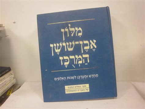 מלון מילון אבן שושן המרכז המרוכז מחודש ומעודכן לשנות האלפים אבן שושן אברהם הגלריה