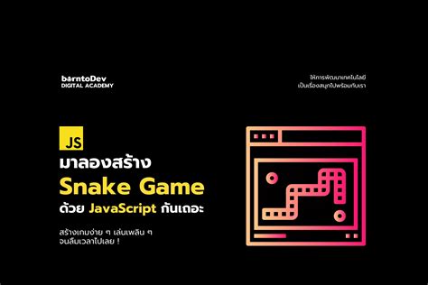 มาลองสราง Snake Game ดวย JavaScript กนเถอะ BorntoDev เรมตนเรยน เขยนโปรแกรม ขนเทพ