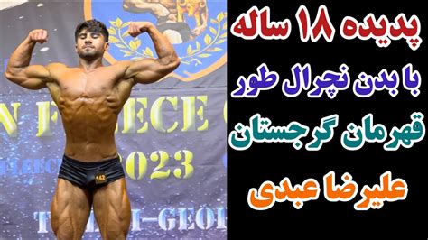 علیرضا عبدی با ۱۸ سال سن و بدنی نچرال قهرمان بادی کلاسیک گرجستان شد🏆او شاگرد عباس موسی نژاد است