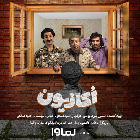 اعلام زمان انتشار سریال اکازیون با بازی هادی کاظمی، ایمان صفا و غلامرضا نیکخواه ایسنا