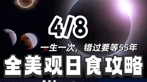 48全美日全食，错过要等55年