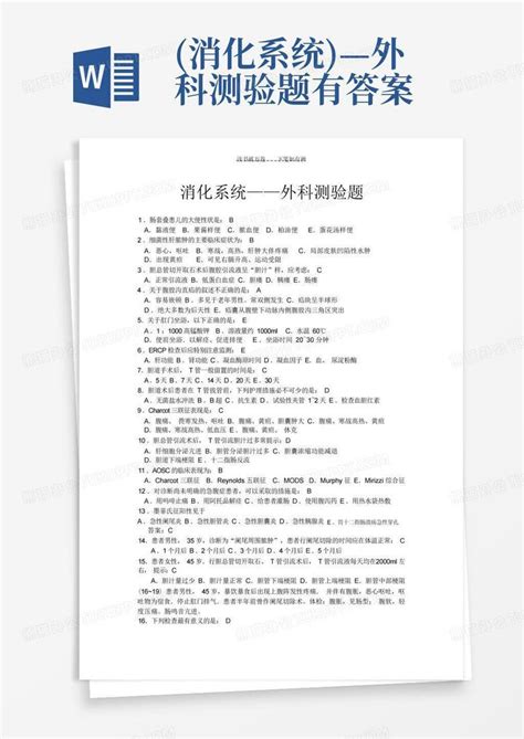 消化系统 —外科测验题有答案word模板下载 编号qrmnangr 熊猫办公