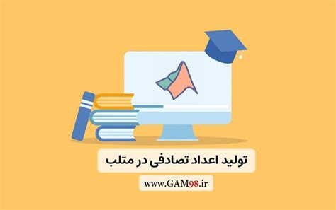 تولید اعداد تصادفی در متلب دستور rand، randperm، randi و گام98