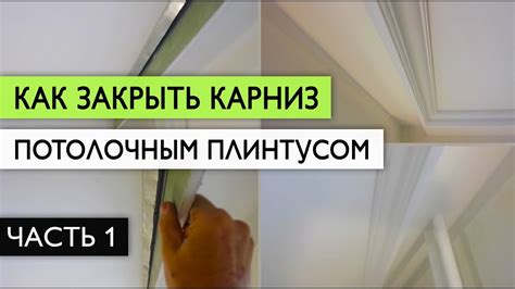 Как закрыть карниз потолочным плинтусом часть 1 Youtube