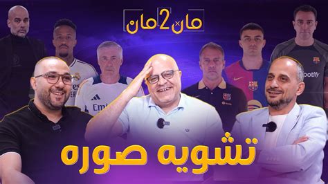 مان تو مان 214 ريال مدريد وانقسام على السياسة فليك يشعل أزمة تشافي