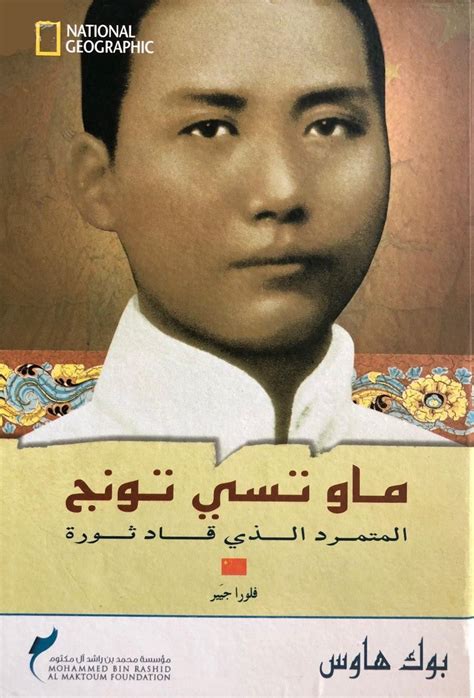 ماو تسى تونج سلسلة ناشيونال جيوجرافيك للسير الذاتية لمشاهير العالم Al Balsam Bookstore