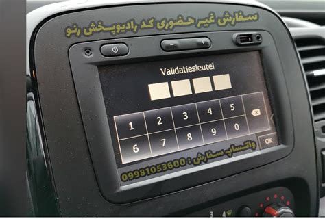 کد فعالسازی رادیوپخش لمسی و دکمه دار رنو فروشگاه آنلاین کد فعالسازی رادیوپخش انواع رنو