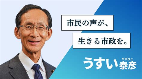うすい泰彦 日本共産党安曇野市議団 市民の声が明日の安曇野市をつくる