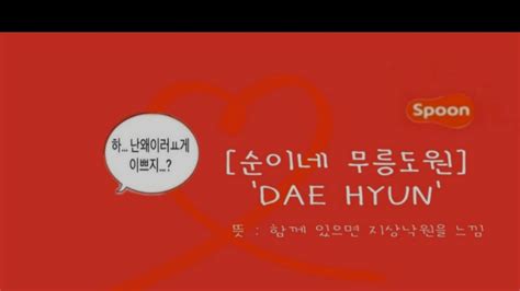 스푼 Dj 대현˚님의 채널