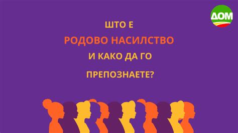 Што е родово насилство и како да го препознаете • ДЕМОКРАТСКА ОБНОВА