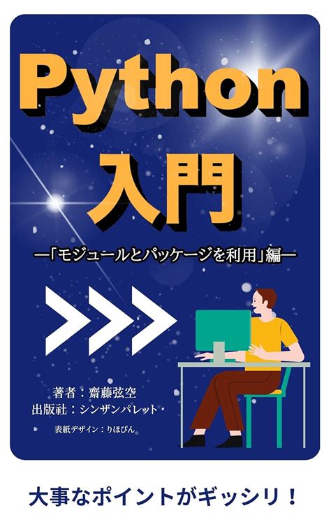 Introduction To Python Using Modules And Packages Japanese Edition Ebook Genku Saito Amazon