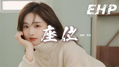 承桓 座位『你身邊的那位 代替了我的座位，他的手捧著玫瑰 承諾餘生都奉陪，而我始終學不會 已被風吹散的眼淚 那逝去的幸福該怎麼追。』【動態