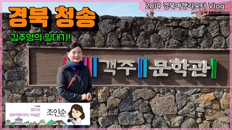 청송 객주문학관 김주영 일대기 Youtube