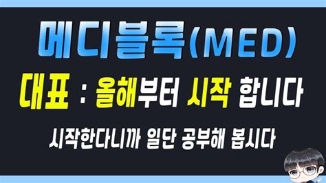 메디블록 올해부터 본격적으로 시장 점령 메디블록 코인 메디블록 전망 메디블록 코인 전망 Youtube