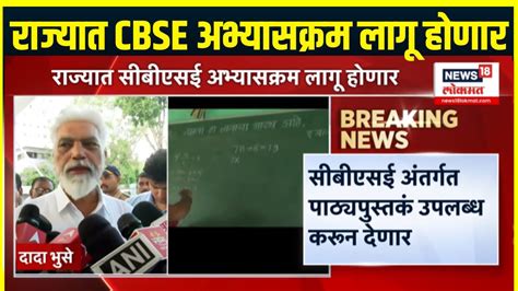 Cbse Pattern In School Maharashtra राज्यातील सर्व शिक्षण मंडळांच्या शाळांना Cbse लागू होणार