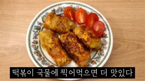 양배추 라이스페이퍼 떡볶이 사이드메뉴 따로 시키지 마세요 Youtube