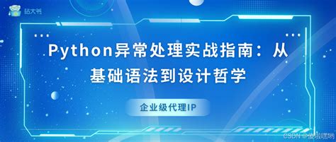 Python异常处理实战指南：从基础语法到设计哲学