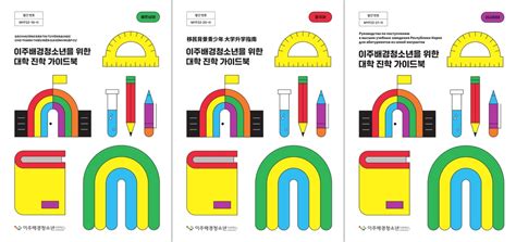 교복 없고 스스로 수강신청이주배경청소년의 대학 경험담