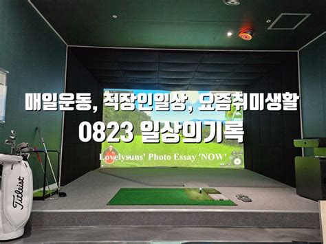 0823 일상의 기록 아침운동 골프 And Pt 화곡동 맛집 해바라기정육식당 김치찌개전골 마곡 Lg사이언스파크 골프존 어썸스크린골프 네이버 블로그