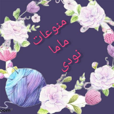 منوعات ماما نودى