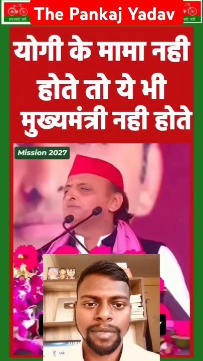 मामा के चलते योगी जी मुख्यमंत्री हैं Akhileshyadav Dimpleyadav Samajwadiparty Yogiadityanath