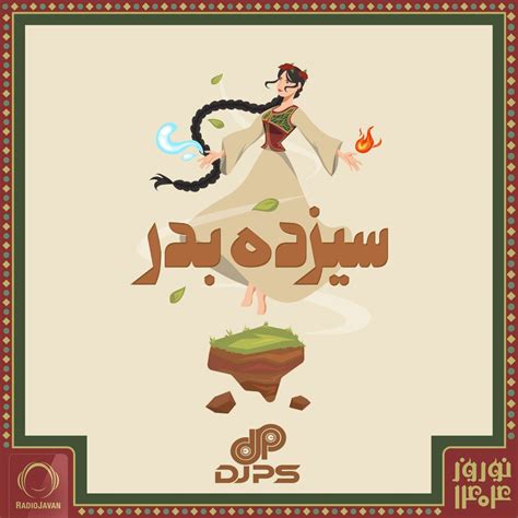 دانلود پادکست دیجی پی اس به نام سیزده به در طرفداری