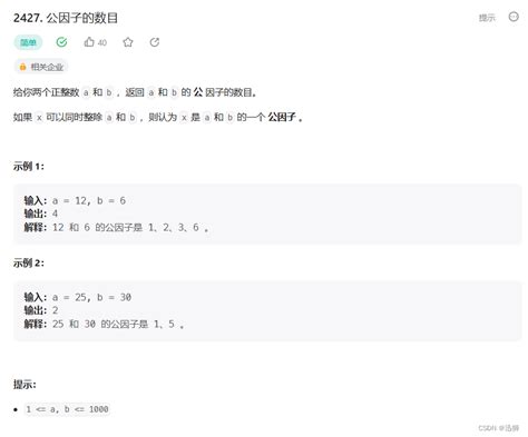 Leetcode·每日一题·2427 公因子的数目·模拟 Csdn博客