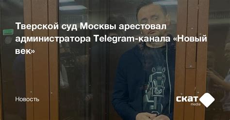 Тверской суд Москвы арестовал администратора Telegram канала «Новый век Скат Media