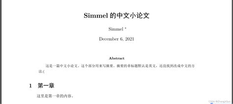 latex论文模板：中文小论文 中文论文latex模版 csdn博客