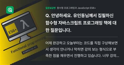 안녕하세요 유인동님꼐서 집필하신 함수형 자바스크립트 프로그래밍 인프런 커뮤니티 질문and답변 안녕하세요 유인동님꼐서 집필하신 함수형 자바스크립트 프로그래밍 인프런 커뮤니티 질문and답변