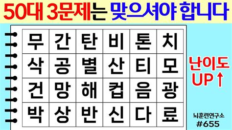 ️ ️ 50대 3문제는 맞으셔야 합니다 655 두뇌운동단어퀴즈숨은단어찾기뇌훈련연구소 Youtube