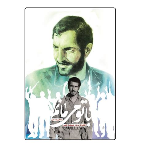 قیمت و خرید کتاب با تو می مانم؛ خاطرات سردار جمشید نظمی اثر رضا قلی