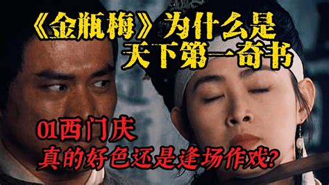 解读《金瓶梅》，01大帅哥西门庆真的很好色吗？《金瓶梅》为什么是古今天下第一奇书？。你不知道的金瓶梅，解读名著 Youtube