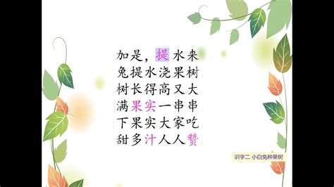 二年级华文识字（二） 小白兔种果树 Youtube