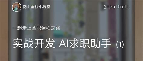爬虫 【视频教程】开发ai求职助手，一起走上全职远程之路（一） meathill zhai segmentfault 思否